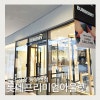 부산 기장 아울렛 롯데프리미엄 동부산 아울렛 할인 세일기간 다양한 브랜드 쇼핑 네이버 블로그